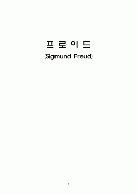 [사회과학] 프로이드 (Sigmund Freud)-1페이지