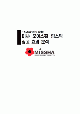 광고효과) 미샤 모이스춰 립스틱광고 효과 분석-1페이지