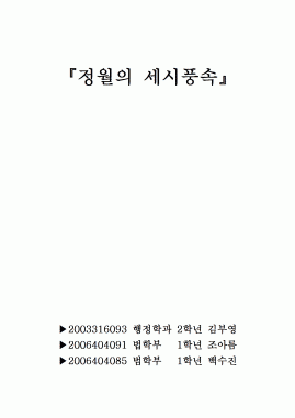 정월(1월)의 세시풍속-1페이지