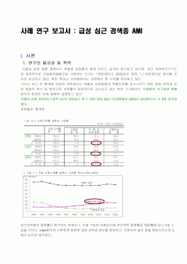 급성심근경색증 case study, 간호과정-1페이지