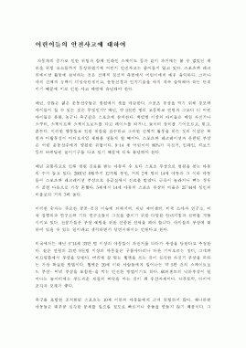 어린이들의 안전사고에 대하여-1페이지