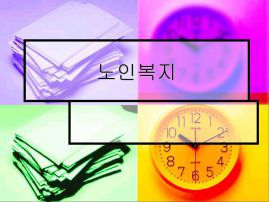 노인복지정책의 문제점과 해결방안-1페이지