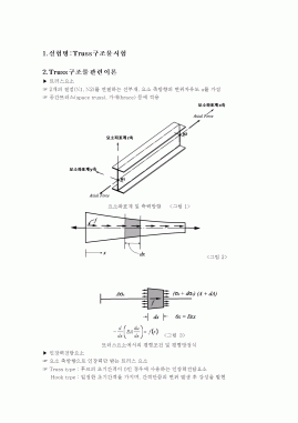 트러스 구조물에 대한 해석 실험 보고서-1페이지