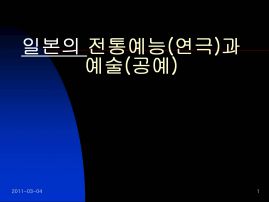 일본의 전통예능(연극)과 예술(공예)-1페이지