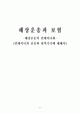 해상운송과 보험 (컨테이너의 종류와 하역기기)-1페이지