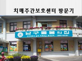 (복지기관 방문 분석) 인천 남구 치매 주간보호센터 방문기 (기관소개, 서비스 분석, 문제점, 해결방안 모두 포함)-1페이지
