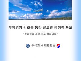 대한항공 투명경영-1페이지