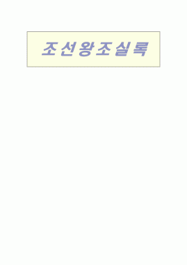 조선왕조실록 [분석/조사] -1페이지