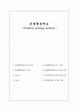 문제해결학습- Problem solving method --1페이지