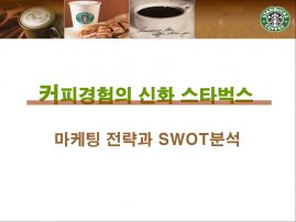 [마케팅]스타벅스의 마케팅전략과 SWOT분석-1페이지