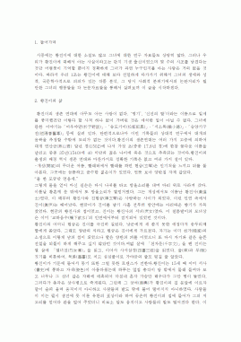 [방송대 국어국문학과4]황진이의 삶으로 보는 북한소설의 로맨스와 묘사방법 및 황진이의 작품세계-1페이지