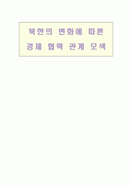 북한의 변화에 따른 경제 협력 관계 모색-1페이지