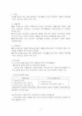 국민 기초 생활 보장제도에 대한 내용-1페이지