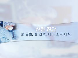 (생명윤리) 산전 진단, 성감별, 대리출산에 대한 사회&문화&윤리학적 관찰과 이론적 고찰-1페이지