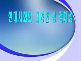 현대사회의 다양한 성 정체성에 대한 이해와 일반적인 인식 분석 및 사례분석-1페이지