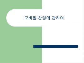 모바일에 대한 이해와 실생활에서의 쓰임 및 모바일의 문제점 분석, 모바일 마케팅-1페이지