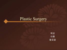 성형수술의 유래와 현 실태 분석 및 원인규명 & 사례와 토론-1페이지