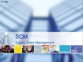 [경영]SCM(Supply Chain Management)-1페이지