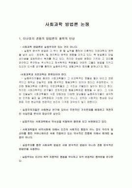 사회과학방법론논쟁 - 논리실증주의(이규호교수와 이영호교수의 주장)-1페이지