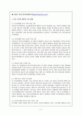 사이버대학교 사례연구(case study)- 한국 사이버 대학교-1페이지