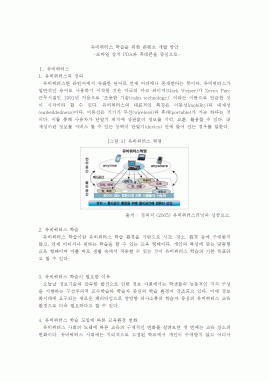 유비쿼터스 학습을 위한 콘텐츠 개발 방안-1페이지