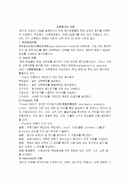 교육평가의 모형 (목표달성, 의사결정, 판단중심, 자연주의, 법정재판, 교재중심, 진료활동 모형)-1페이지