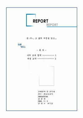 [독후감]공부, 그 삶의 여정을 읽고...-1페이지