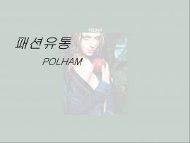 패션유통에 관한 조사-POLHAM-1페이지