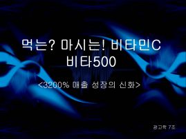 비타500 광고에 대한 분석-1페이지