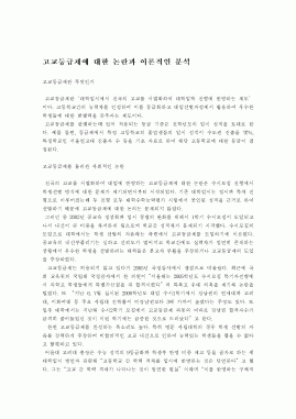 고교등급제를 둘러싼 논란-1페이지