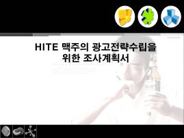 HITE 맥주의 광고전략수립을 위한 조사계획서-1페이지