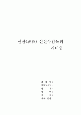 존경하는 지도자의 리더쉽-1페이지