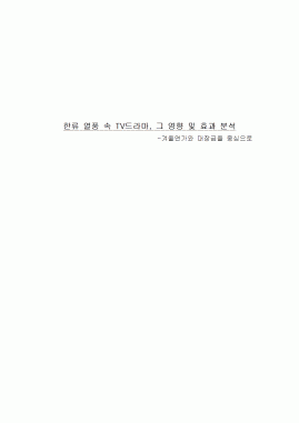 [한국문화마케팅]한류 열풍 속 TV드라마, 그 영향 및 효과 분석-겨울연가와 대장금을 중심으로-1페이지