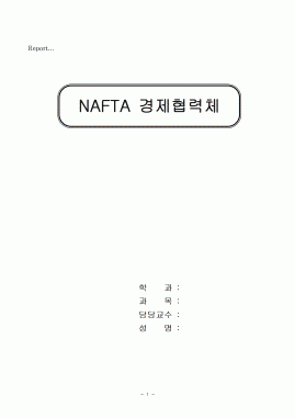 [자유무역협정]NAFTA의 설립배경,특성과 미치는 영향 및 향후 전망과  대응방법-1페이지