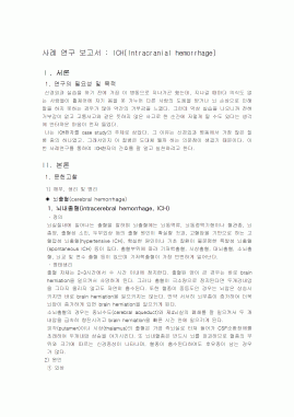 [두개내 출혈] ICH (Intracranial hemorrhage)-1페이지