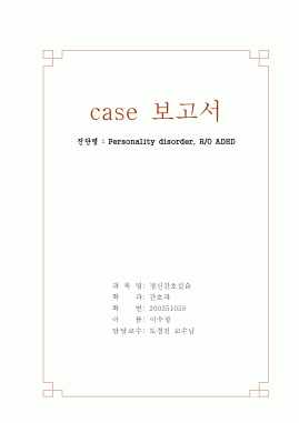 [소아정신case] Personality disorder, R/O ADHD-1페이지