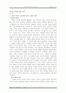 [독후감/서평/요약] 역사와 진리-1페이지