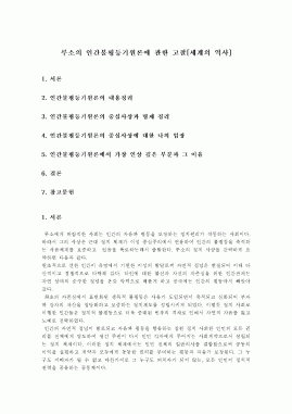 루소의 인간불평등기원론에 관한 고찰[세계의 역사]-1페이지