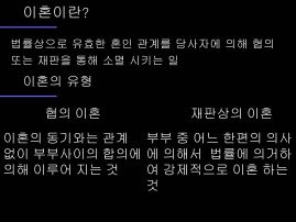 우리나라이혼의 현황과 대안-1페이지