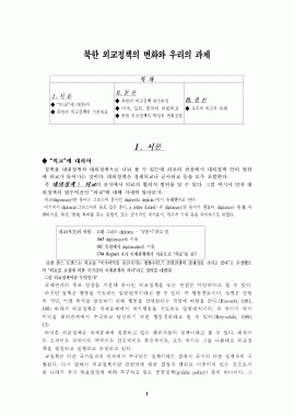 [분석/조사] 북한 외교정책의 변화와 우리의 과제-1페이지