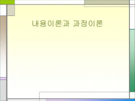 내용이론과 과정이론-1페이지