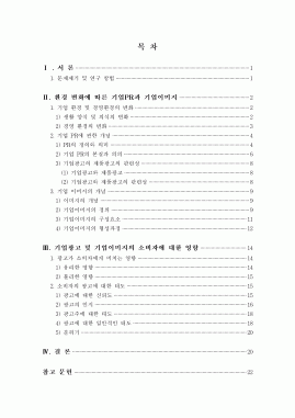 환경변화에 따른 기업광고 및 기업이미지의 소비자에 대한 영향-1페이지