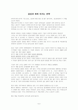 [독후감/서평/요약] 삼성과 싸워 이기는 전략 -1페이지