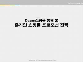 [마케팅]Daum쇼핑을 통해 본 온라인쇼핑몰 프로모션 전략-1페이지