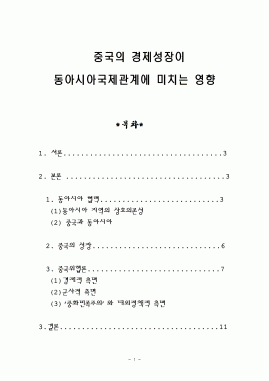 [경제학] 중국의 경제성장이 동아시아국제관계에 미치는 영향-1페이지