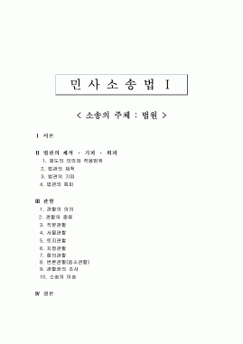 [민사소송법] 법관의 개척, 기피, 회피, 관할의 종류 특징 정리-1페이지