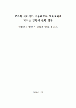 (A+완성) 교수의 이미지가 수용태도와 교육효과에 미치는 영향에 관한 연구-1페이지