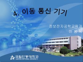 이동통신기기의 발달과 원리및 최신기술-1페이지