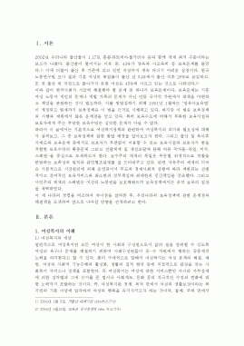 우리나라의 보육정책의 실태현황과 개선방안-미국,독일,스웨덴 비교연구를 중심으로-1페이지