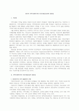 한국의 지역사회복지와 시민사회운동과의 관련성-1페이지